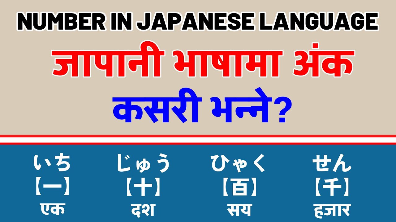 जापानी भाषामा अंक || Numbers in Japanese || 日本語 || जापानी अंक 1・2・3 ...