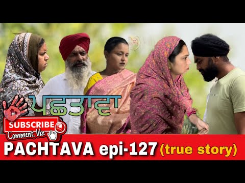 PACHTAVA epi-127(true story) / ਪਛਤਾਵਾ / पछतावा #webseries # ...