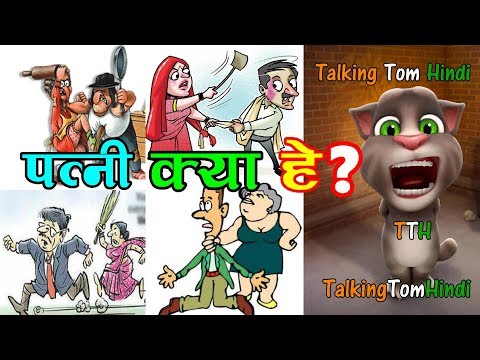 Talking Tom Hindi - PATNI Kya Hai Funny Comedy पत्नी क्या है? - Talking Tom Funny Videos