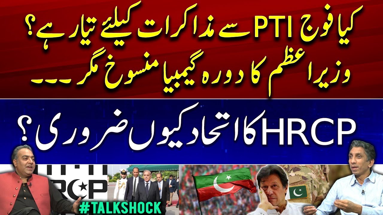 Is the Army Ready to Negotiate with PTI? | Why HRCP Union is Important ...