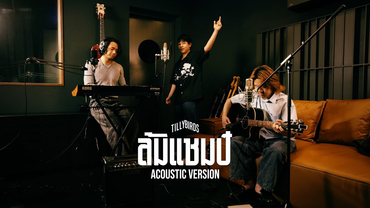 ล้มแชมป์ (Only You Can) - Tilly Birds X Polycat | Acoustic Live - YouTube