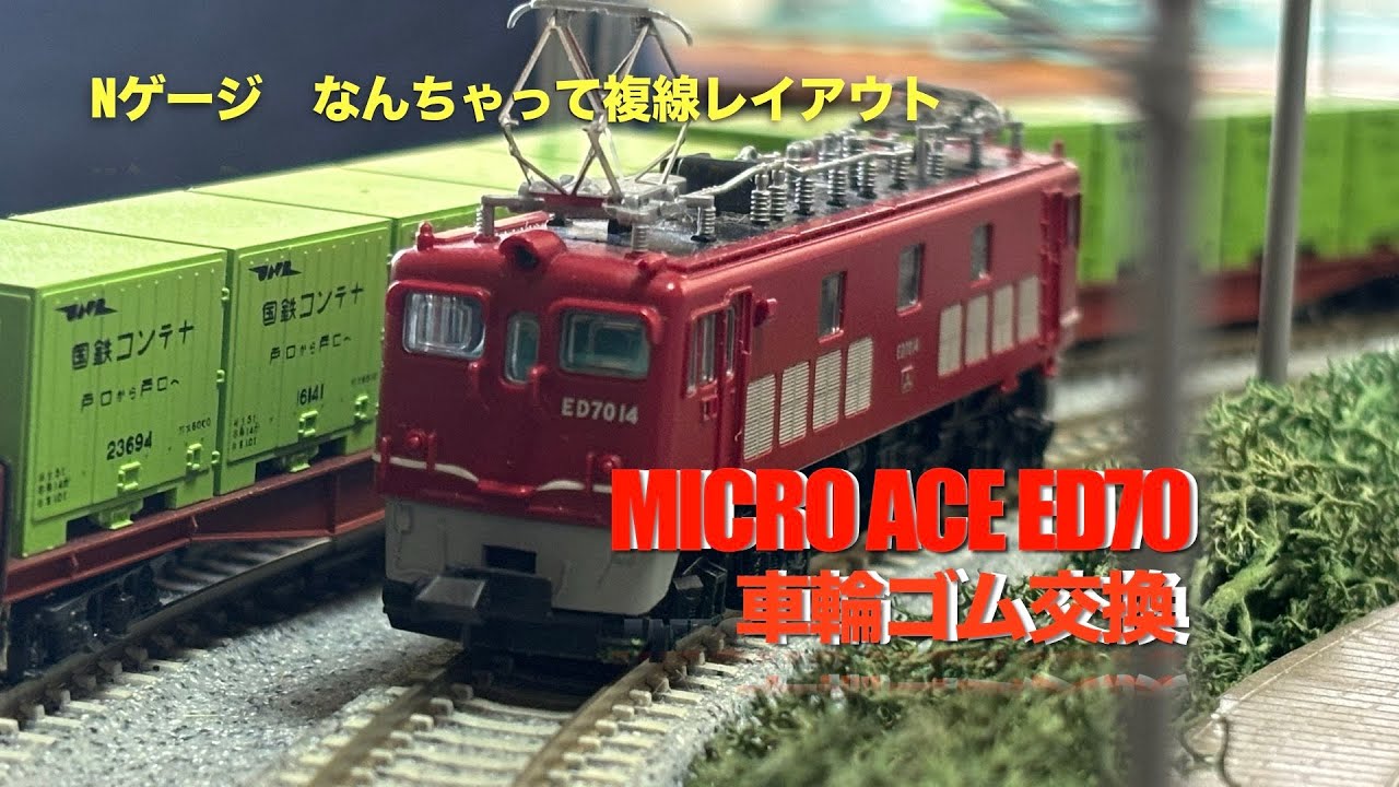 Nゲージ なんちゃって複線レイアウト 国鉄ED70-14（非貫通）車輪ゴムタイヤ交換し貨物列車として遊んでみた ️ - YouTube