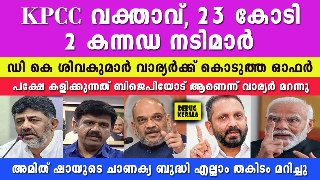 KPCC വക്താവ്,23 കോടി,2 കന്നഡ നടിമാർ:വാര്യർക്ക് കിട്ടിയ ഓഫർ | sandeep warrier | dk sivakumar ...