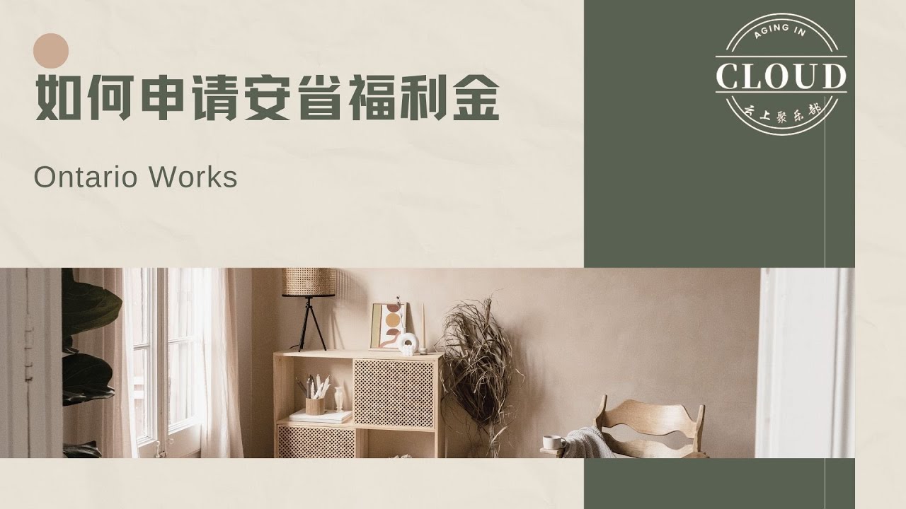 🇨🇦如何申请安省福利金 How to apply for OW （Ontario Works） - YouTube