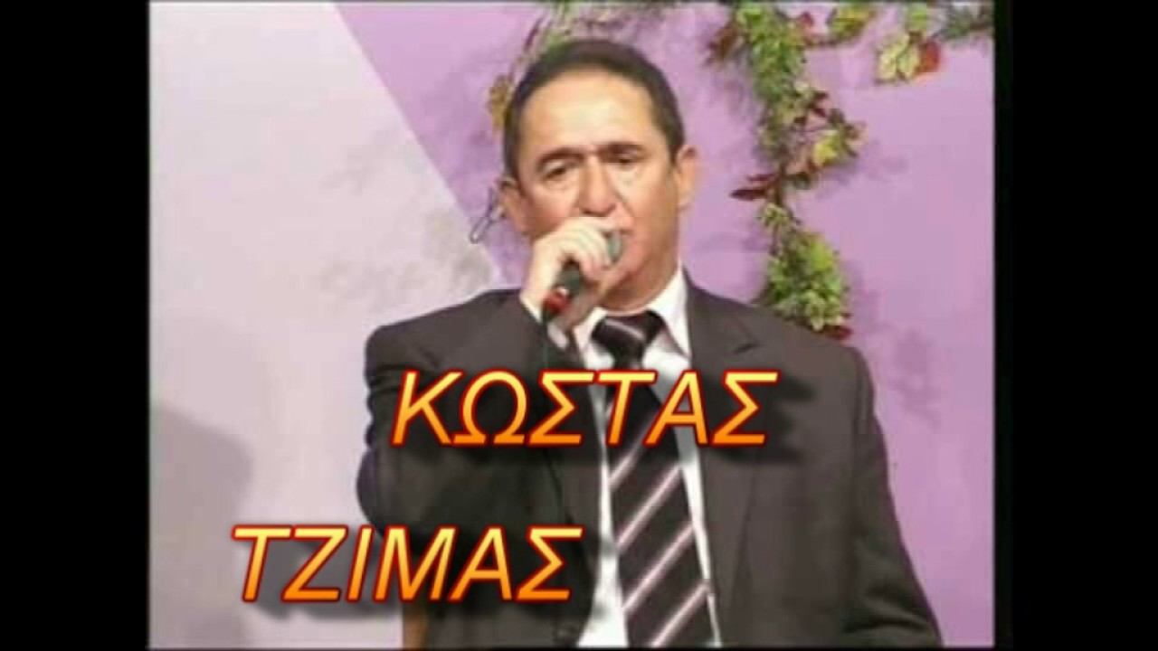 ΔΙΑΦΟΡΑ ΔΗΜΟΤΙΚΑ ΜΕ ΤΟΝ ΚΩΣΤΑ ΤΖΙΜΑ - YouTube