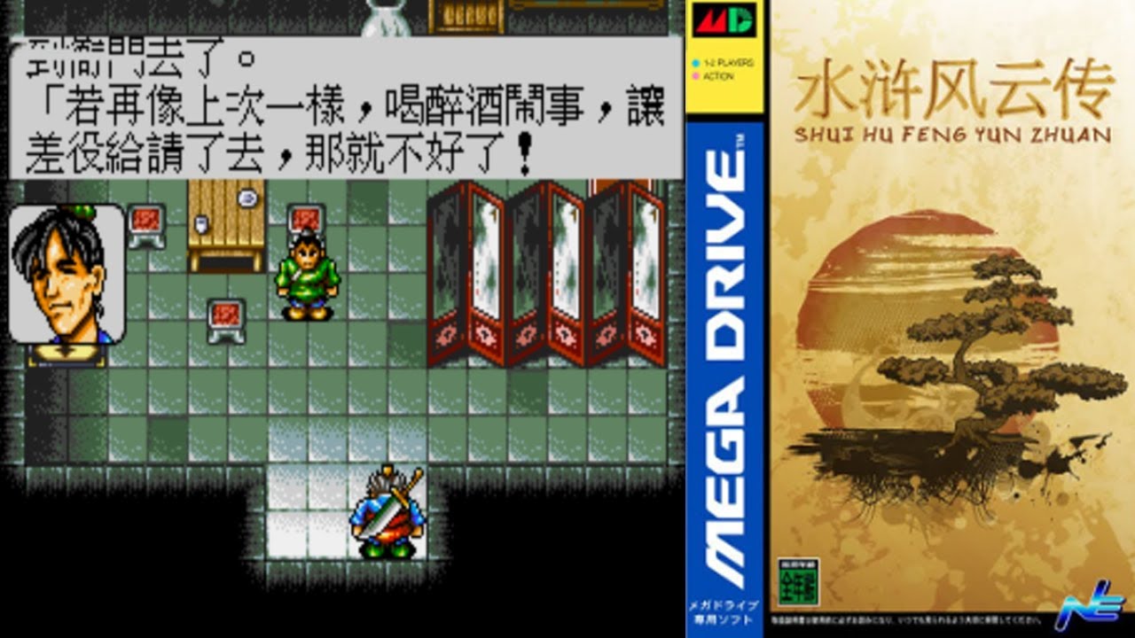 Shui Hu Zhuan (1996 / Mega Drive) 水浒传 Taiwan Exclusive - Intro/Opening ...
