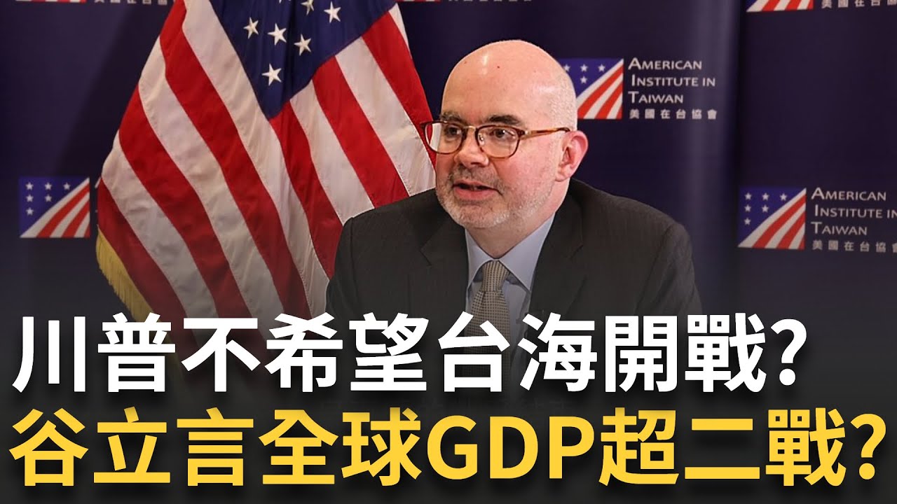 一刀未剪｜ ＃獨家專訪 AIT處長谷立言:台海衝突重創全球GDP10%超越二戰！川普不希望台海發生戰爭！｜焦點人物大現場20250318｜三立新聞台 - YouTube Music