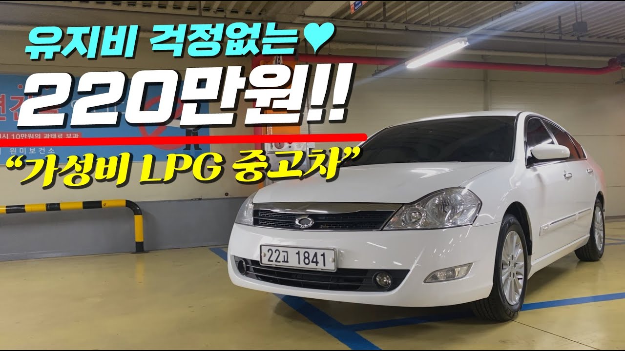 유지비 걱정없는! SM5 LPG ~🚩 200만원대 가성비 중고차 추천!😍 - YouTube