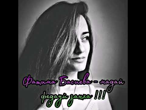 Басиева Фатима - мадæй федауй зæнхæ