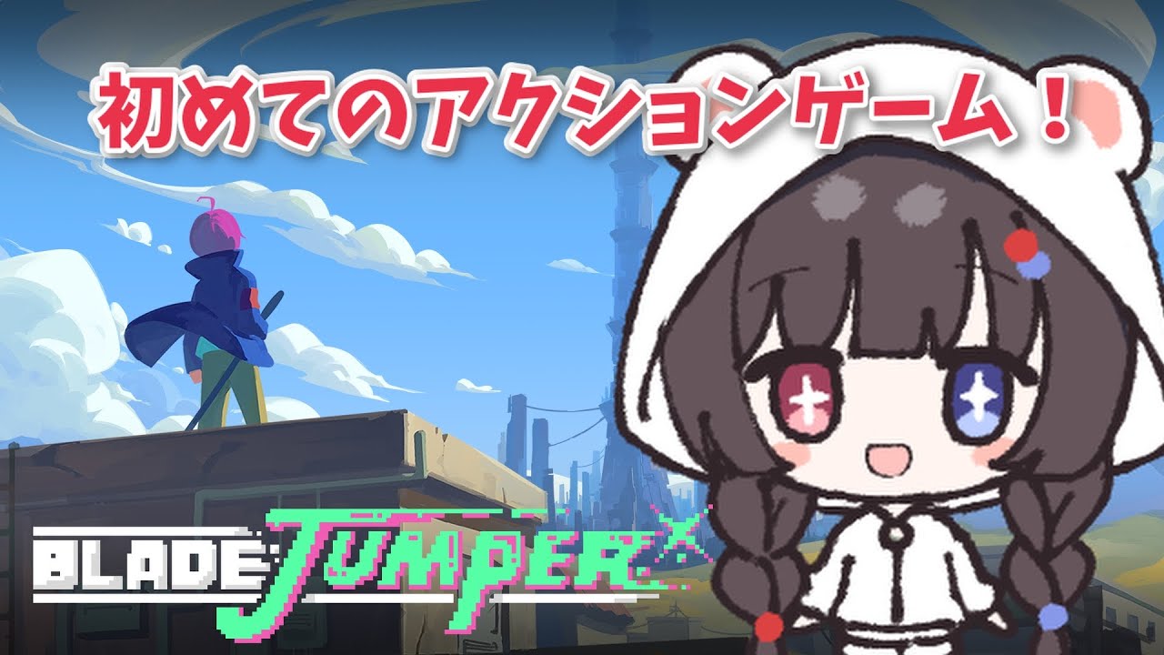 【#PR案件/#BladeJumper】#1 初めてのアクションゲーム！プレイするよ！【個人勢vtuber /しらくまlive】 - YouTube