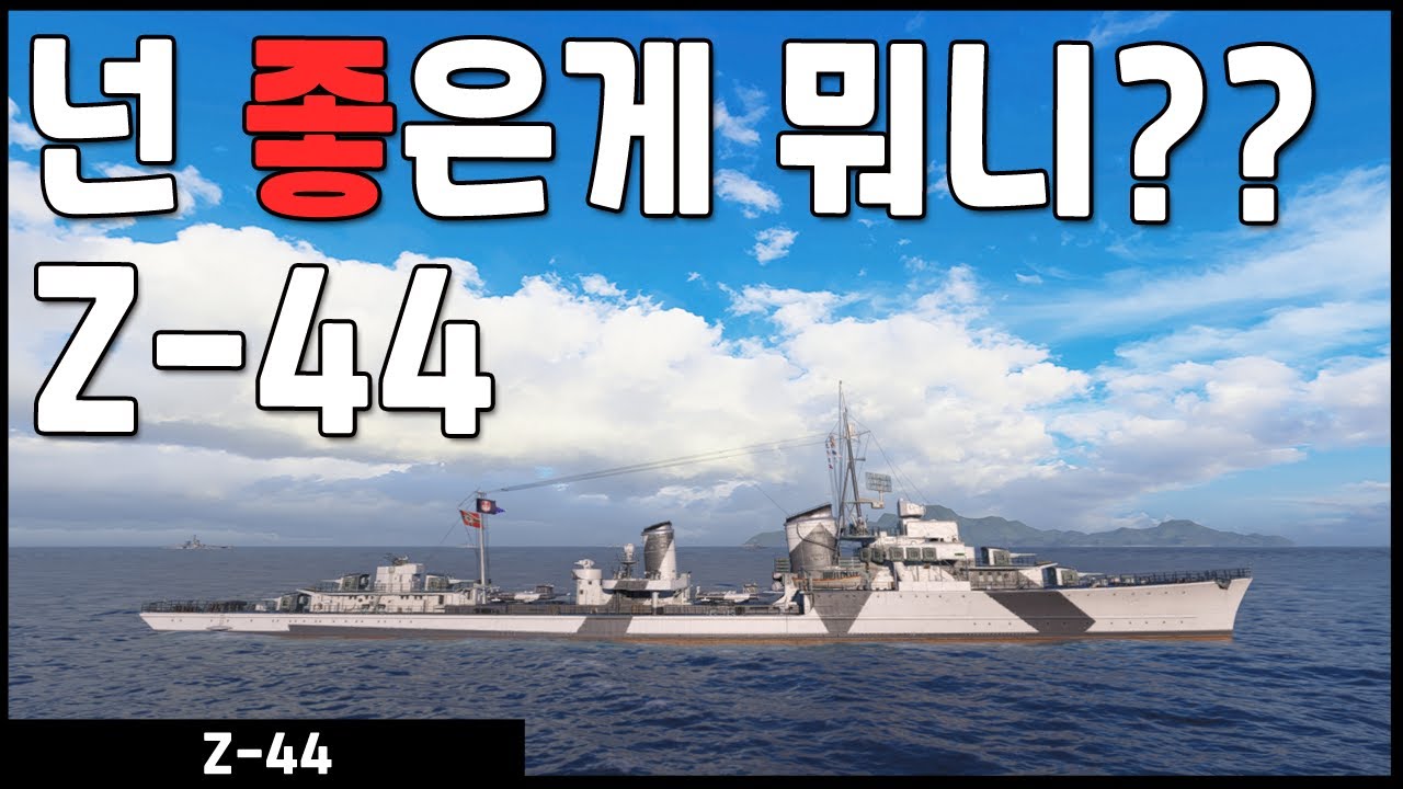 Z-44: 얘는 대체 장점이 뭐야? [월드오브워쉽] - YouTube