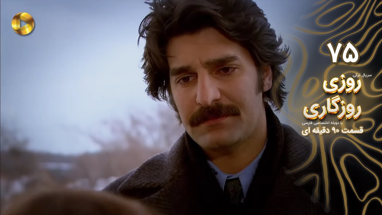 Roozi Roozegari- Episode 75 - سریال ترکی روزی روزگاری - قسمت 75 - دوبله ...