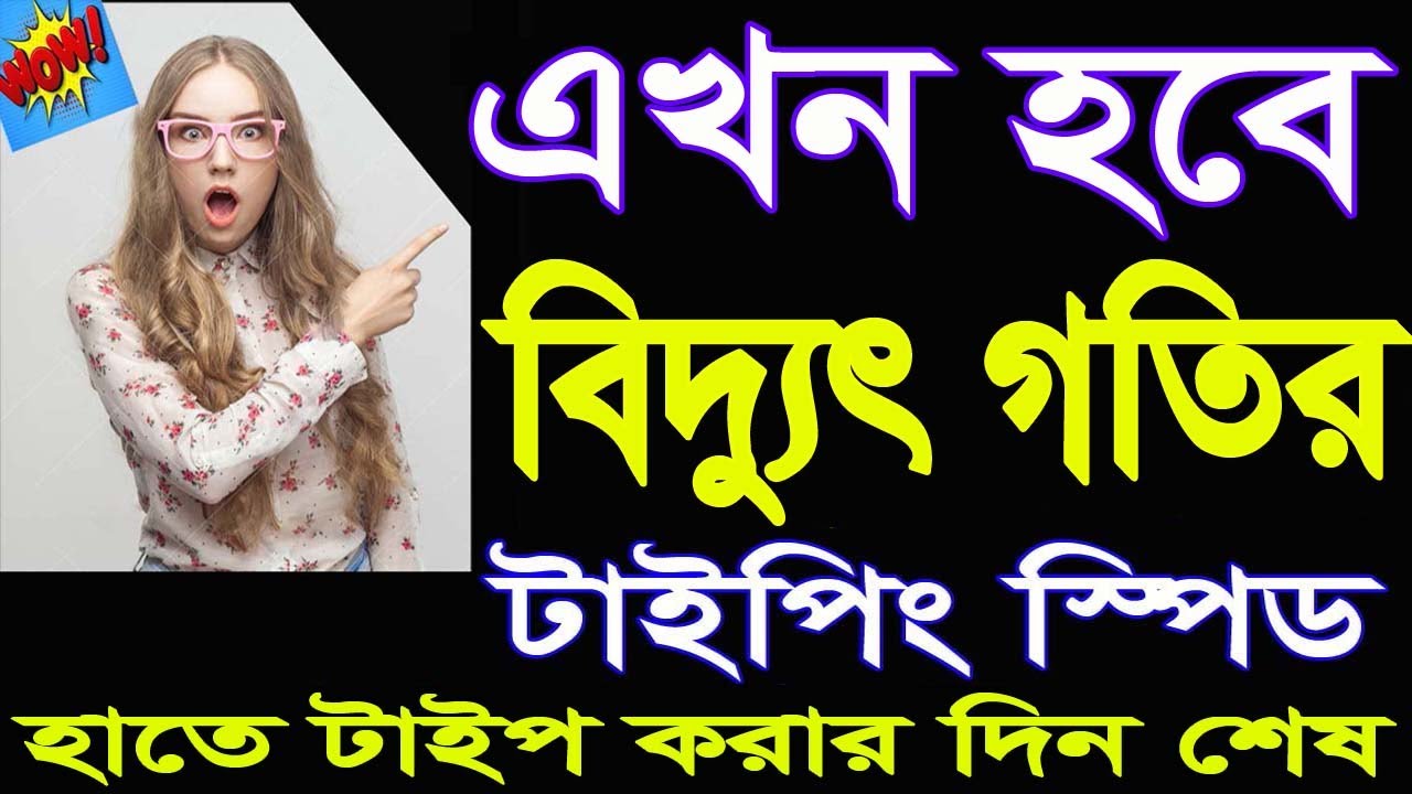 💥Fast Bangla typing method 💥How to increase Bangla type speed 💥Quick ...
