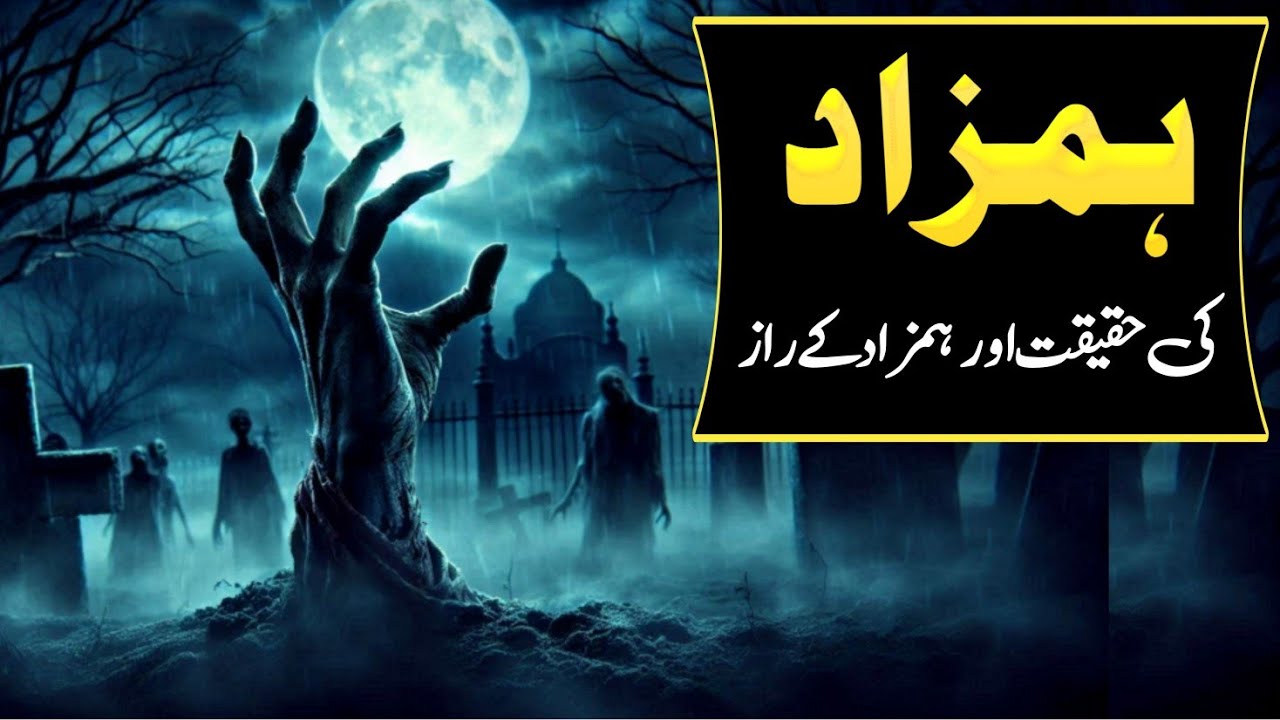 Hamzad Ka Amal | Hamzad Ki Haqeeqat | Hamzad Ko Hazir Karne Ka Powerful ...