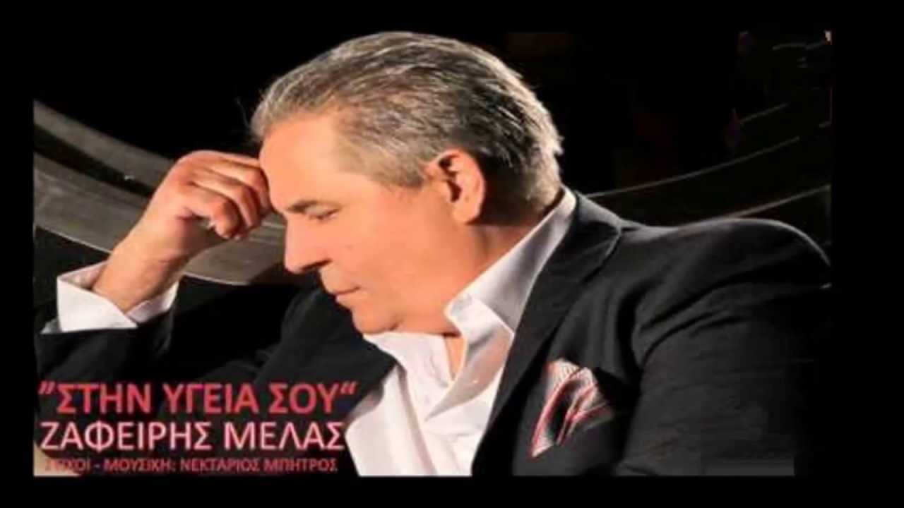 ΣΤΗΝ ΥΓΕΙΑ ΣΟΥ- ΖΑΦΕΙΡΗΣ ΜΕΛΑΣ - YouTube