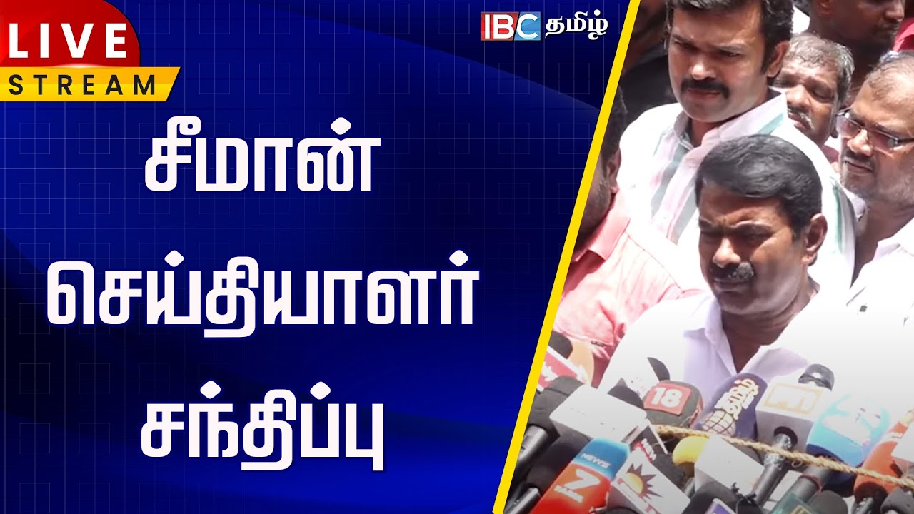 🔴 LIVE : Seeman | NTK | சீமான் பேச்சு | Seeman Latest Speech | IBC ...