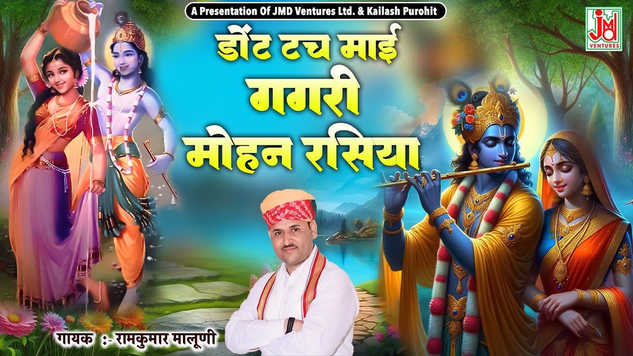 डोंट टच माई गगरी मोहनरसिया || Don't Touch My Gagri Mohan Rasiya ¦ Ram ...