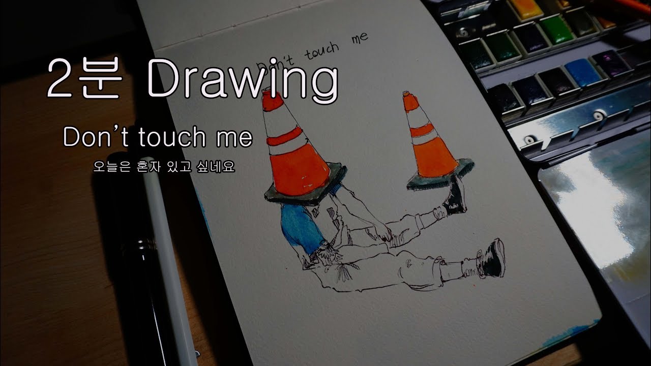 Don't touch me 2분 Drawing /2 minutes drawing - YouTube