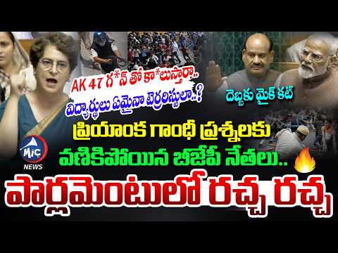 AK 47 గ*న్ తో కా_లుస్తారా.. Priyanka Gandhi Fires On Modi Govt | Amit Shah | CJP Protest | Mic TV