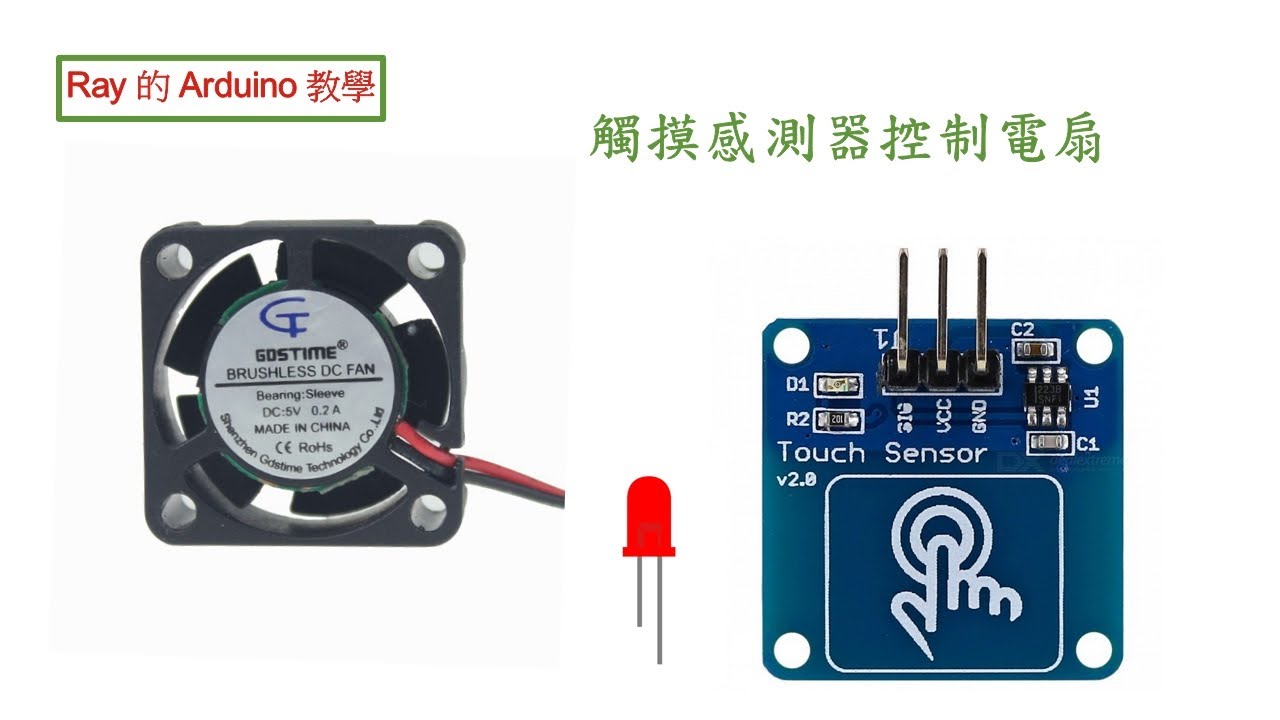 觸摸感測器 Touch Sensor : 用觸摸感測器操控 5V 電風扇及 LED - YouTube