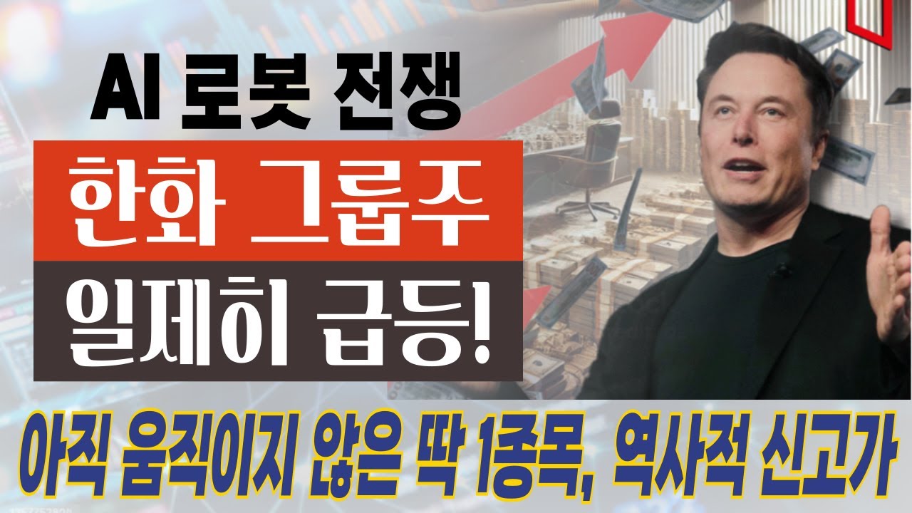 한화오션 한화시스템 한화에어로스페이스 등 한화 그룹주 일제히 급등 하지만 아직 끝나지 않았습니다 역사적 신고가 돌파를