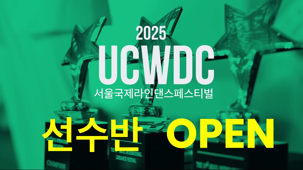2025 UCWDC 국제 선수반 오픈!!2025년 UCWDC 국제 라인댄스 대회를 준비하기 위한 첫 스타트!! - YouTube