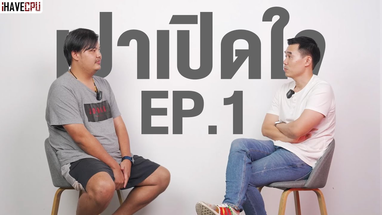 เปาเปิดใจ EP.1 (Part 2) | iHAVECPU - YouTube