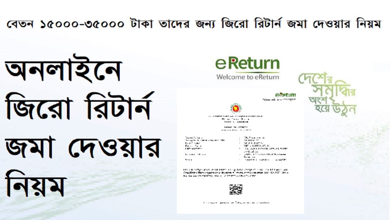 বেতন ১৫০০০-৩৫০০০ টাকার জিরো রিটার্ন জমা দেওয়ার পদ্ধতি । Zero return ...