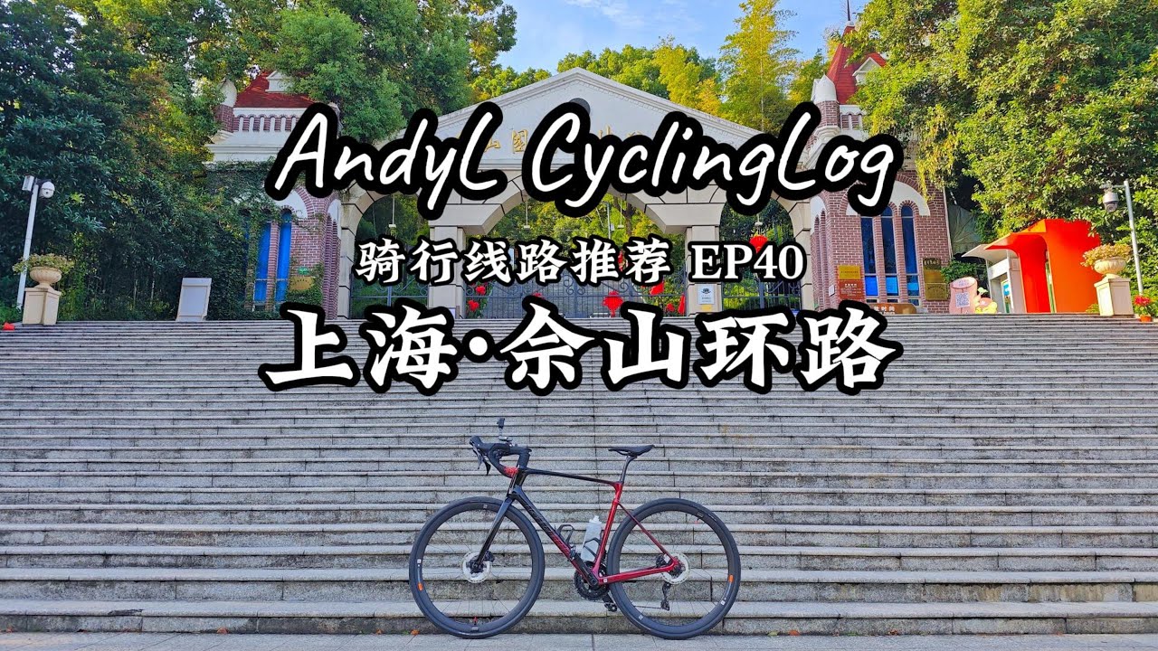 AndyL骑行线路推荐EP40 - 上海·佘山环路 - YouTube