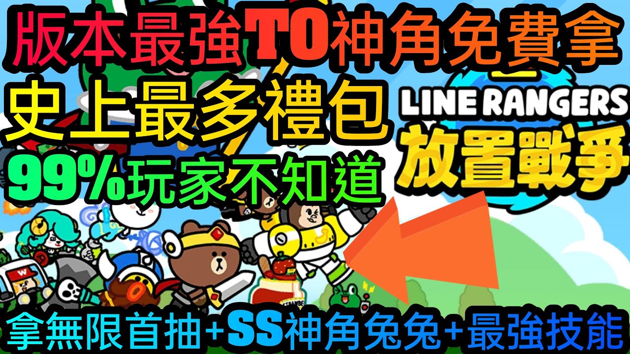 旭哥手遊攻略 LINE RANGERS放置戰爭 版本最強T0神角免費拿+史上最多禮包 拿首抽無限抽+SS兔兔+最強技能 #LINERANGERS放置戰爭禮包碼 #序號 #兌換碼 #首抽 #巴哈 ...