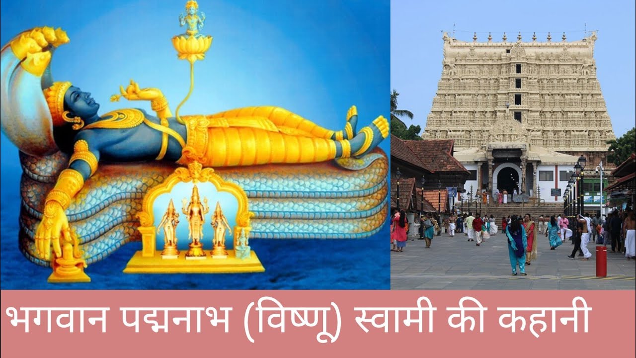 Anantha shayanam Padmanabha swamy |Thiruvananthapuram |Kerala. भगवान ...