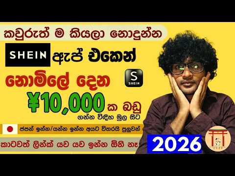 Shein Coupon Code | How to order shein free | Shein Free Order | shein free gifts japan link Sinhala