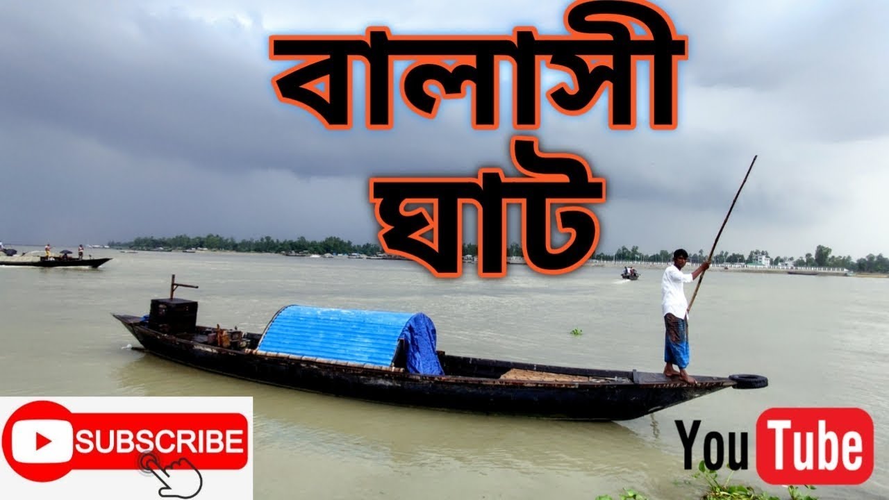 বালাসী ঘাট || গাইবান্ধা || Balashi Ghat || Gaibandha || - YouTube