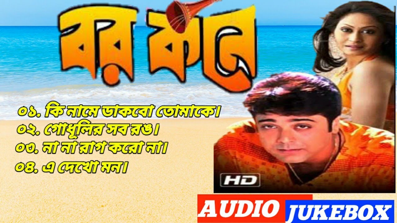 bor kone(বর কনে) bengali movie audio jukebox || full album song ...