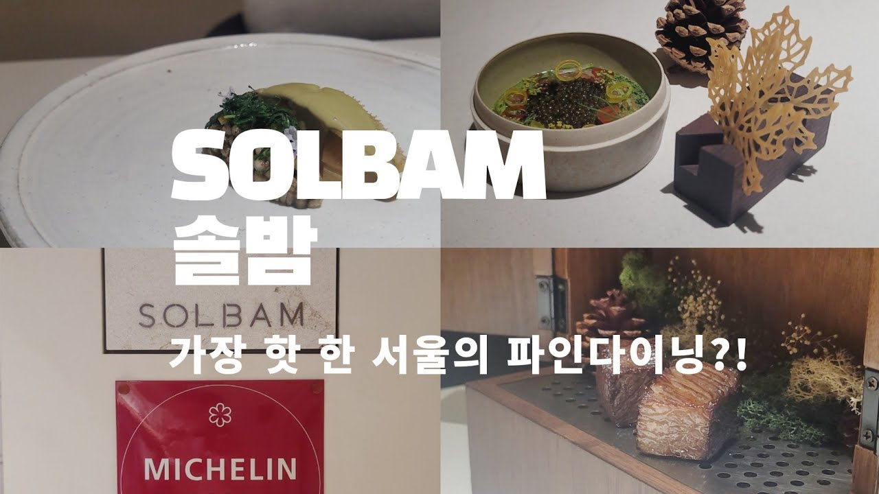 45. MZ세대들이 가장 선호한다는 파인다이닝? | 솔밤 | 엄태준셰프 | 한식 | 와인 | 페어링 | 미쉐린 - YouTube