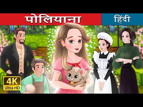 पोलियाना | Pollyanna in Hindi | @HindiFairyTales