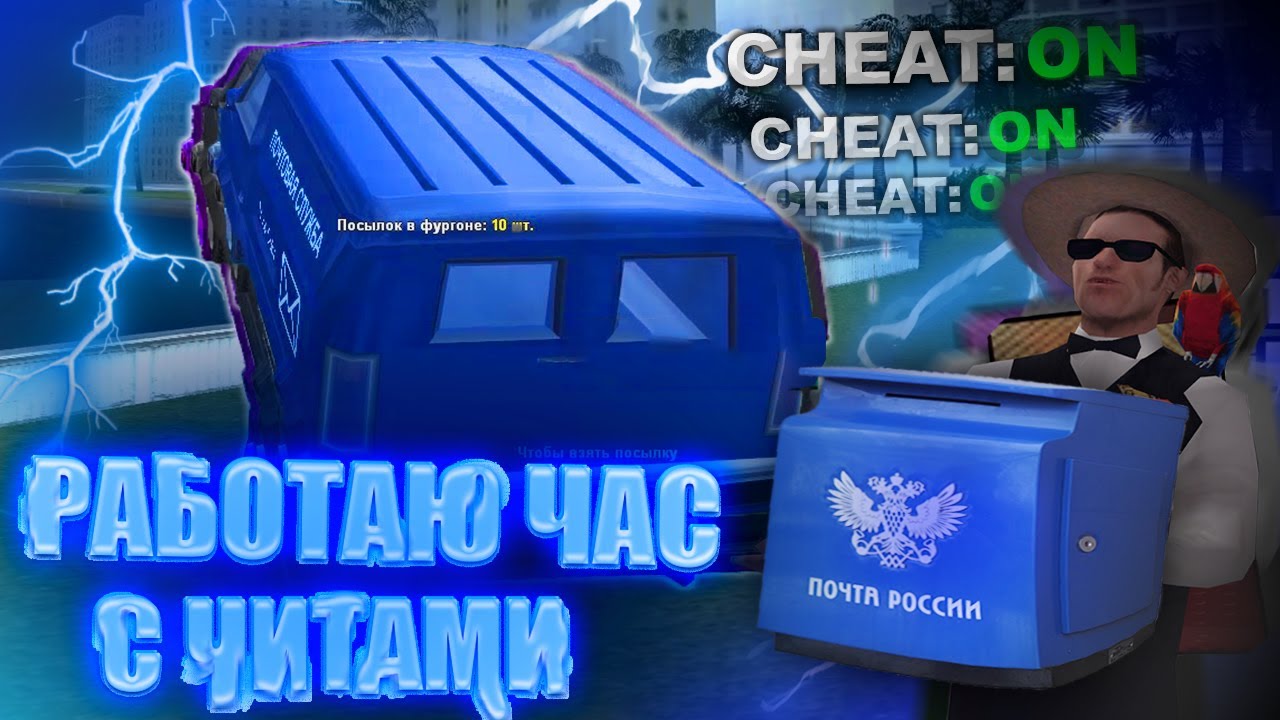 💫 РАБОТАЮ ПОЧТАЛЬОНОМ С ЧИТАМИ НА Vice-City (1 час) | arizona rp | gta ...