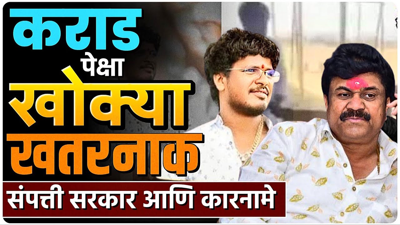 खोक्या भुजगावनं खरा गेम वेगळाच | karad vs khokya by Ashish Magar sir - YouTube