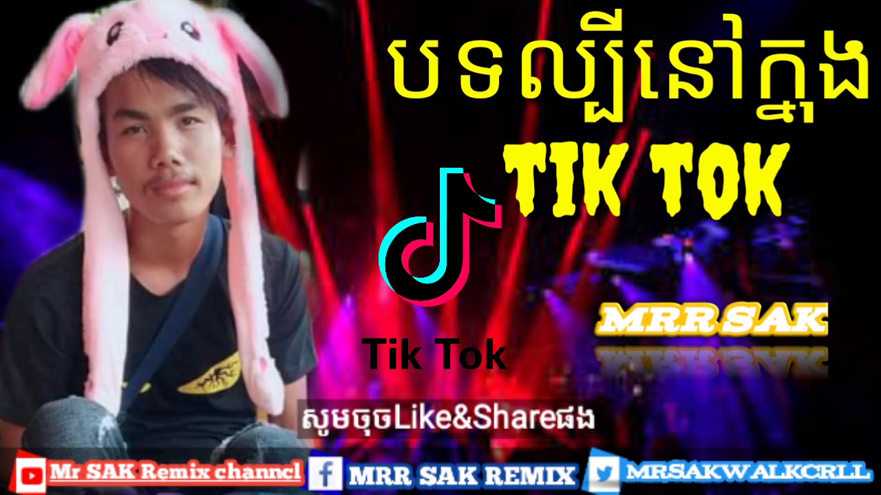 បទល្បីនៅតិចតុក Mr sak remix - YouTube