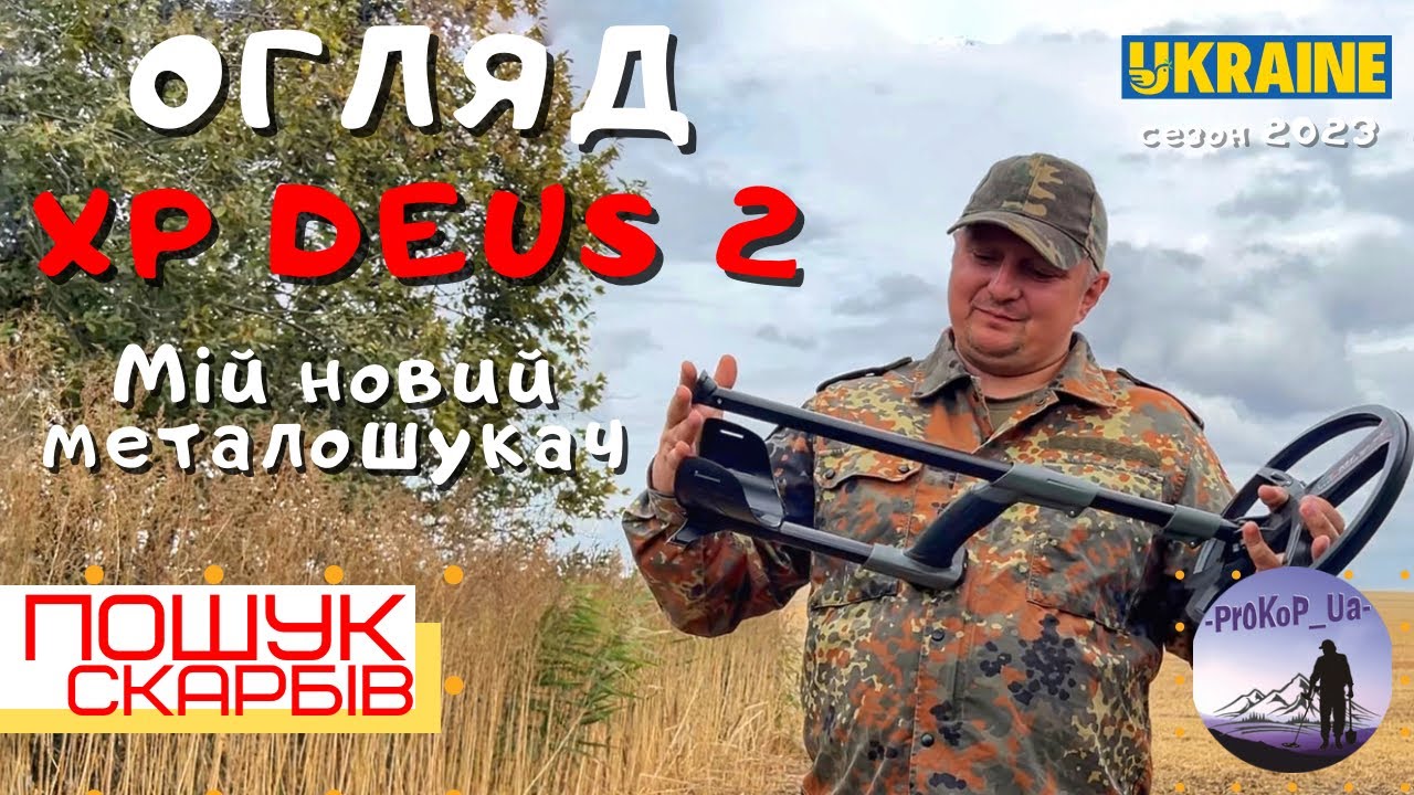 Огляд XP DEUS 2 Lite Master. Мій Новий Металошукач! - YouTube