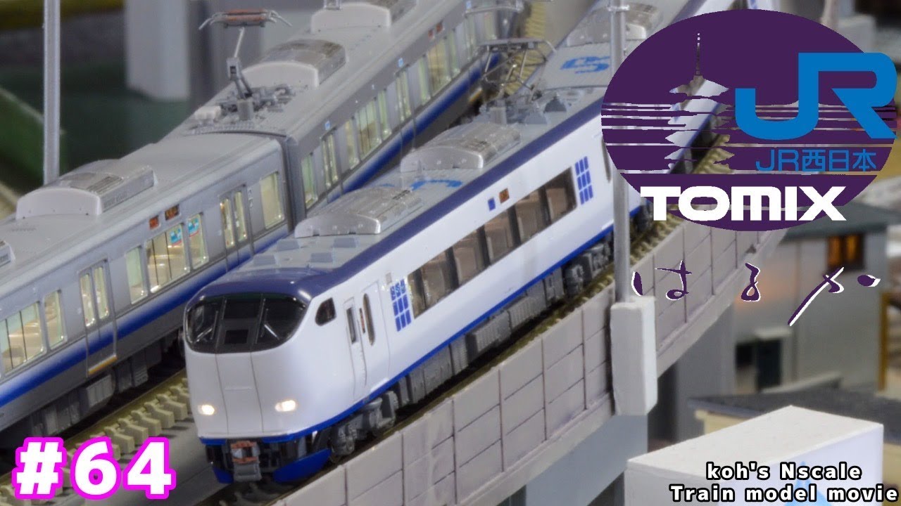 #64 koh's Nゲージ Train model movie [Nゲージ TOMIX 281系"はるか"] - YouTube