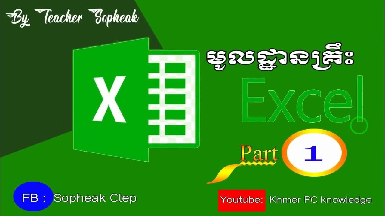 Ms Excel Part 1 Speak khmer by Khmer PC Knowledge - YouTube