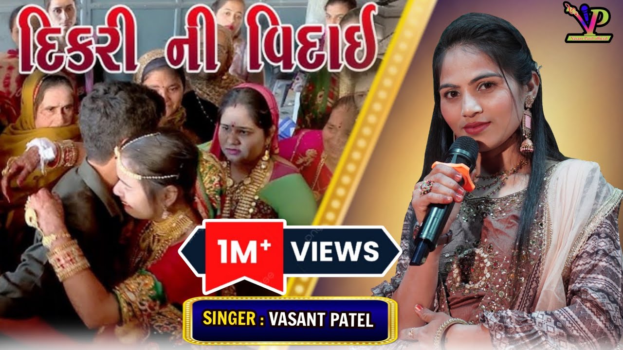 વિદાય ગીત ll વસંત પટેલ ના ગીત ll Vasant Patel ll Dikari Nu Viday Geet ...