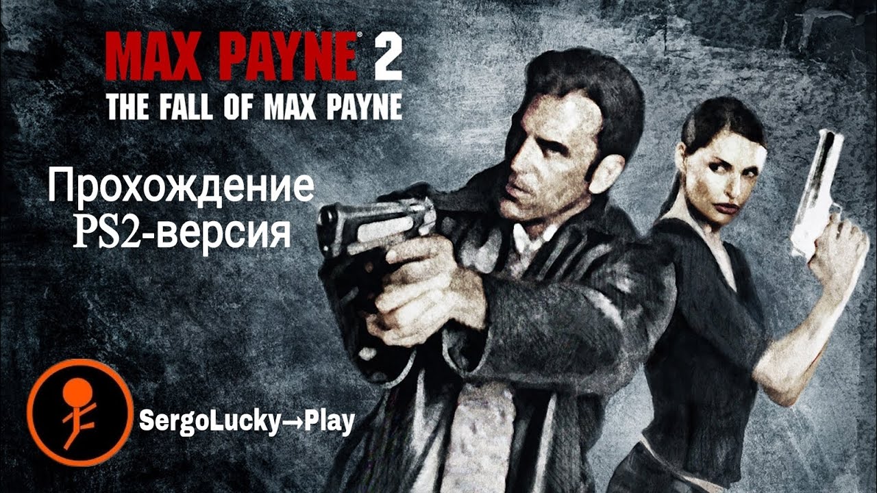 Max Payne 2 The fall of Max Payne (PS2-версия). Прохождение. Часть 4 ...
