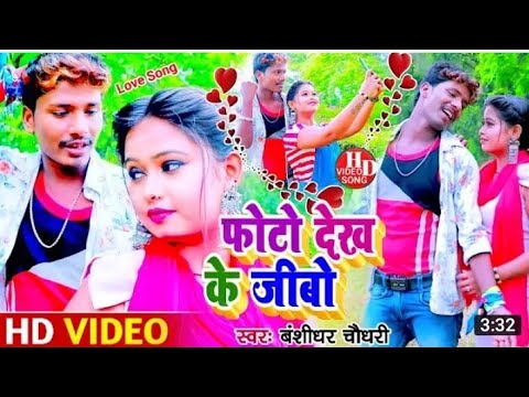 photo dekhi jaibo ge Jaan//bansidhar Choudhary ke new song/फोटो देखी जीवो की जान//पागल मैथिली