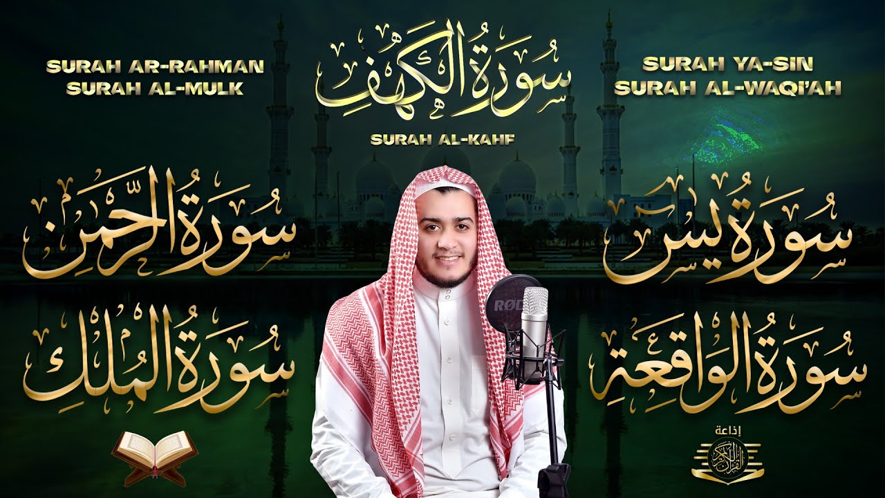 আবেগী সুরে সূরা কাহফ, ইয়াসীন, আর রহমান, আল ওয়াকিয়াহ এবং আল মূলক ...