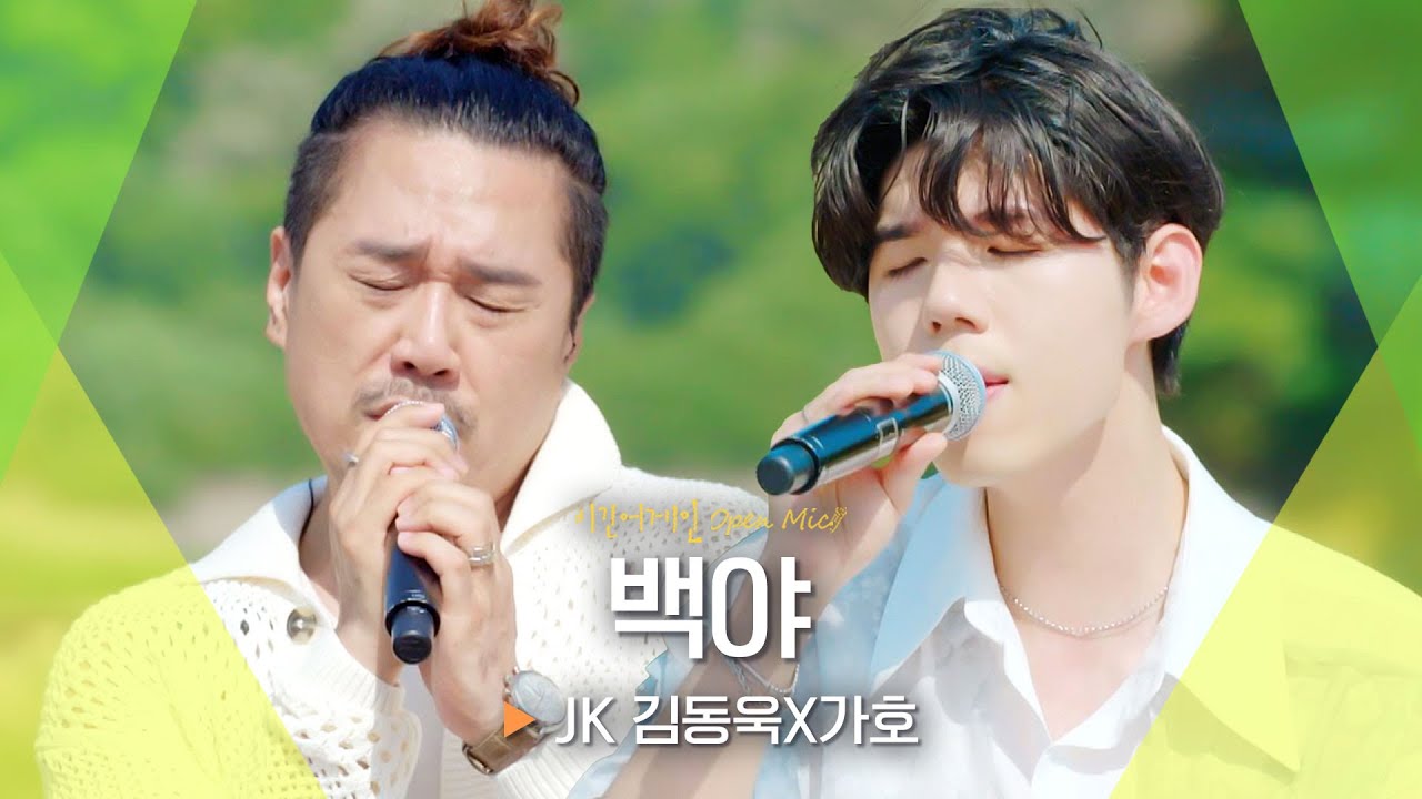 JK 김동욱(JK KIM DONG UK)X가호(Gaho)의 깊고 진한 울림♬ '백야'｜비긴어게인 오픈마이크 - YouTube