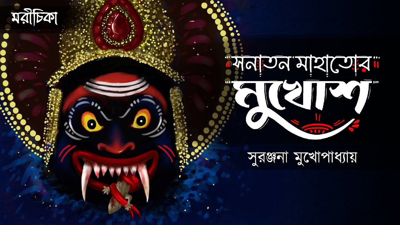 সনাতন মাহাতোর মুখোশ | Suranjana Mukhopadhyay | Suspense | Thriller ...