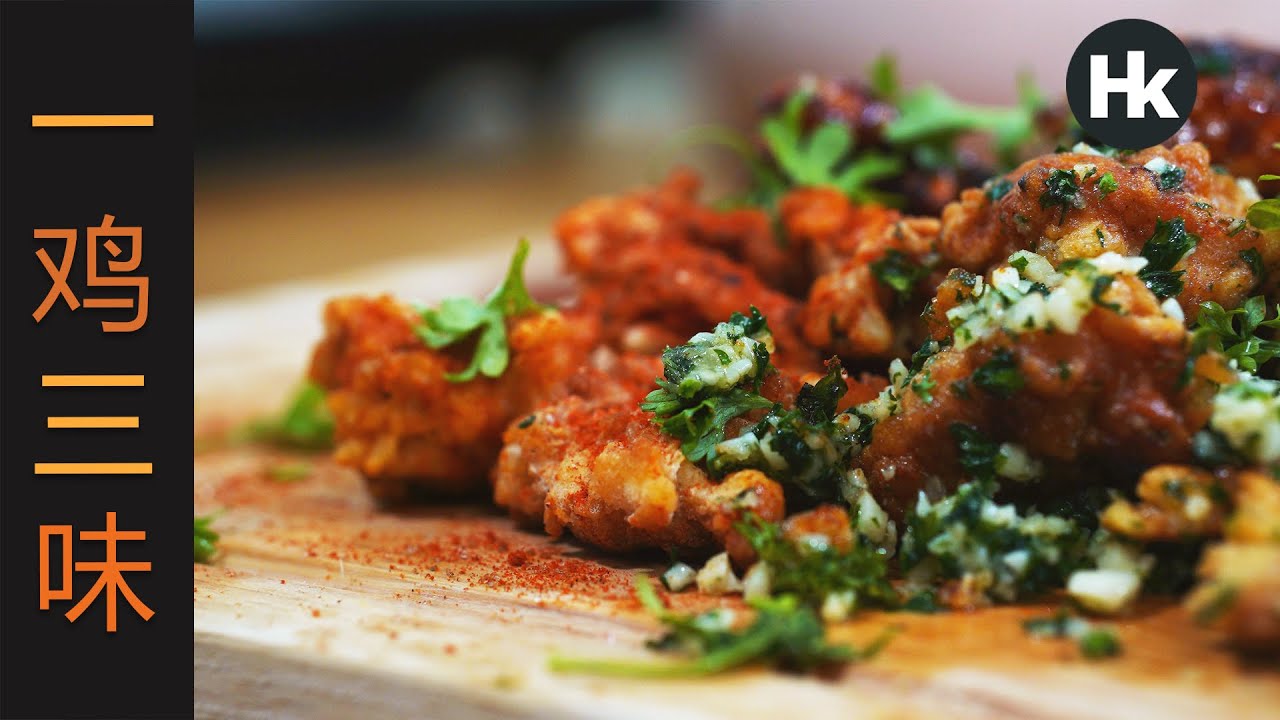 一鸡三味 | Unique Fried Chicken with 3 flavors - YouTube
