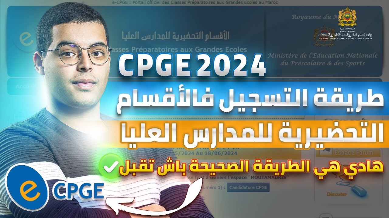 طريقة التسجيل في الأقسام التحضيرية للمدارس العليا CPGE 2024 - YouTube